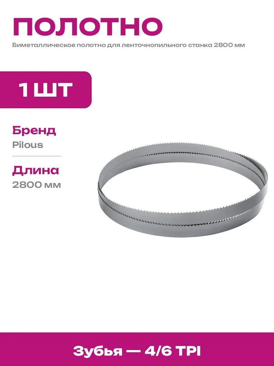 Полотно для ленточного станка по металлу 2800х27х0.9 4/6 TPI