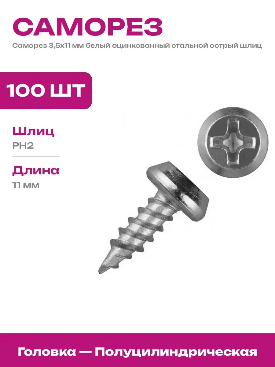 Саморезы острые 3,5x11 мм сталь белый цинк упаковка 100