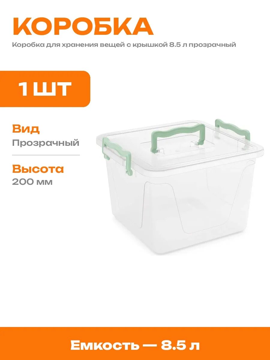 Емкость универсальная 8.5 литров прозрачная для продуктов