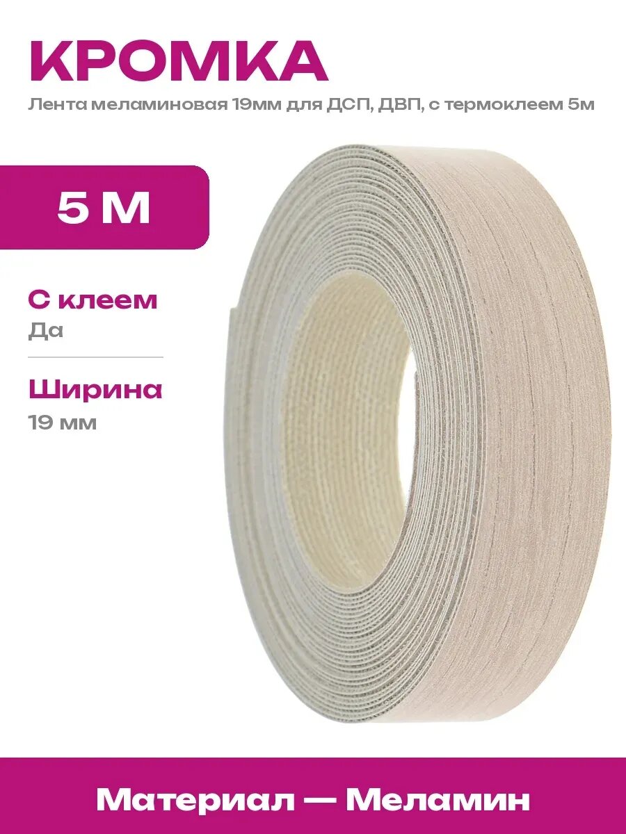 Кромка меламиновая 5м 19мм с клеем, защита мебели от влаги