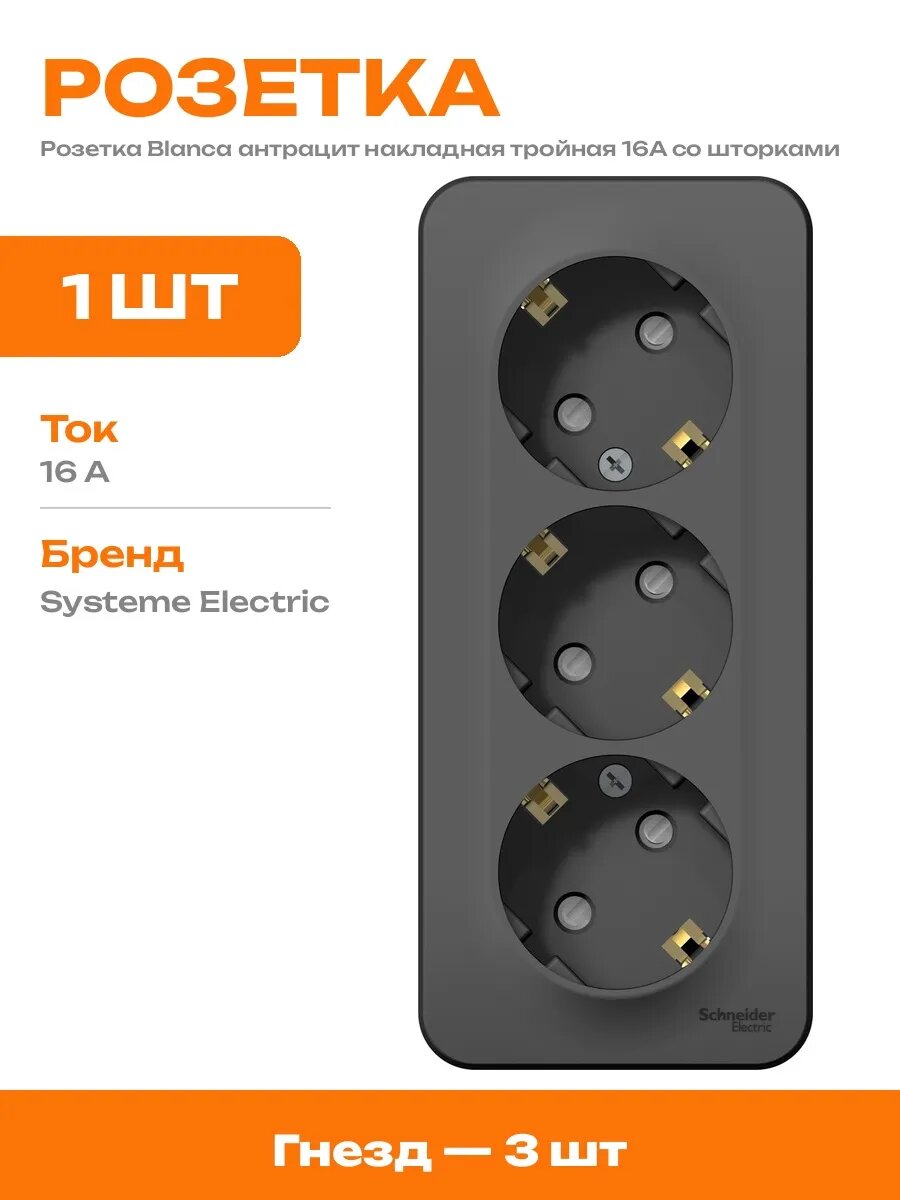 Электрическая розетка накладная тройная антрацит 16А шторки