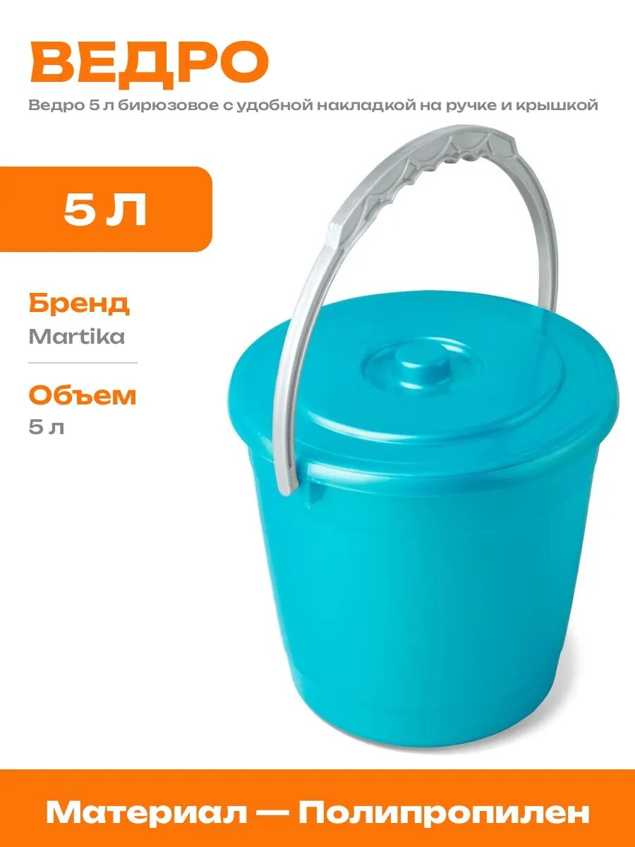 Ведро полипропиленовое 5 литров с крышкой и накладкой