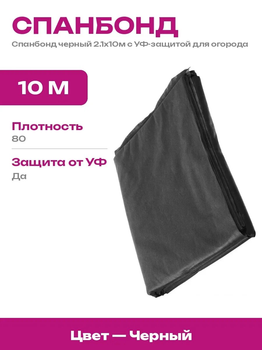 Спанбонд черный 80 плотность 2.1х10 м мульча для сада грядок