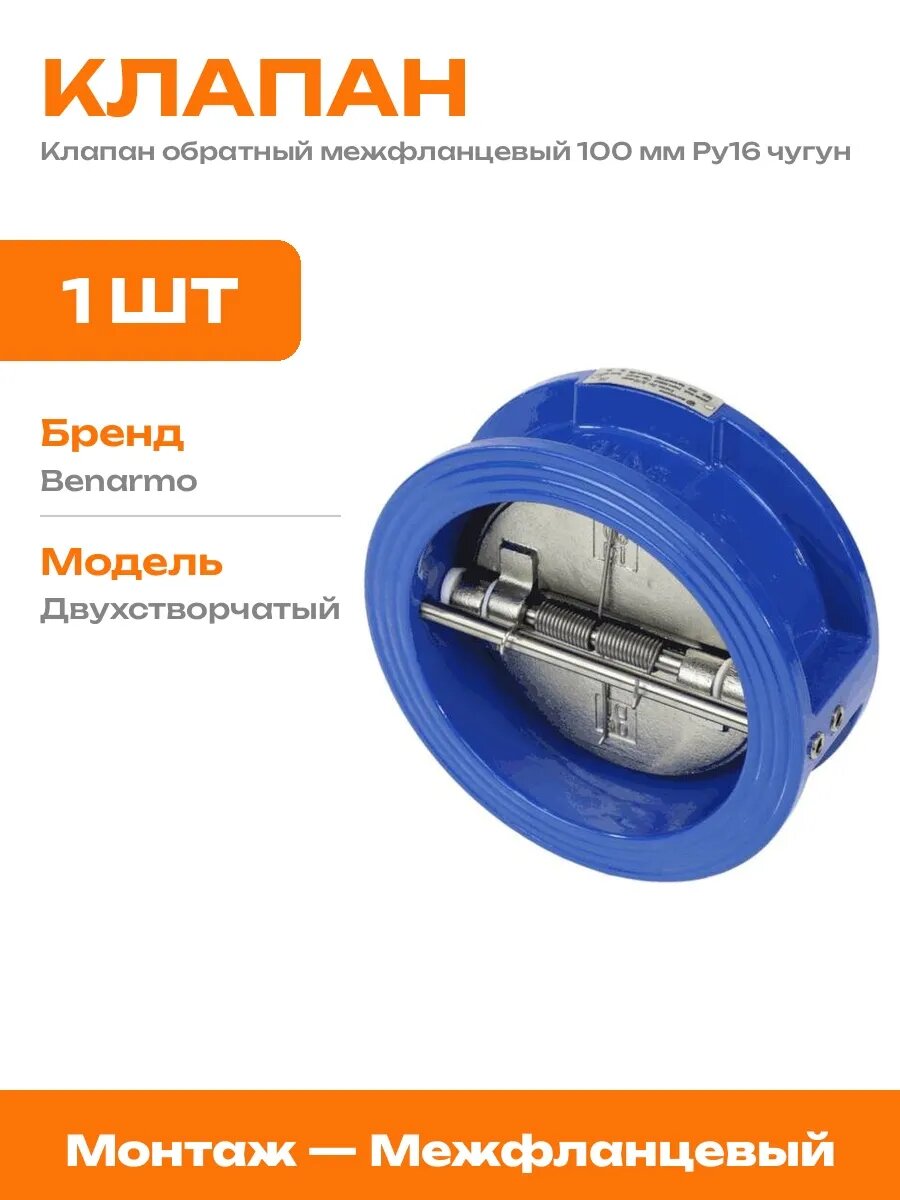 Межфланцевый обратный клапан чугун двухстворчатый 100 мм
