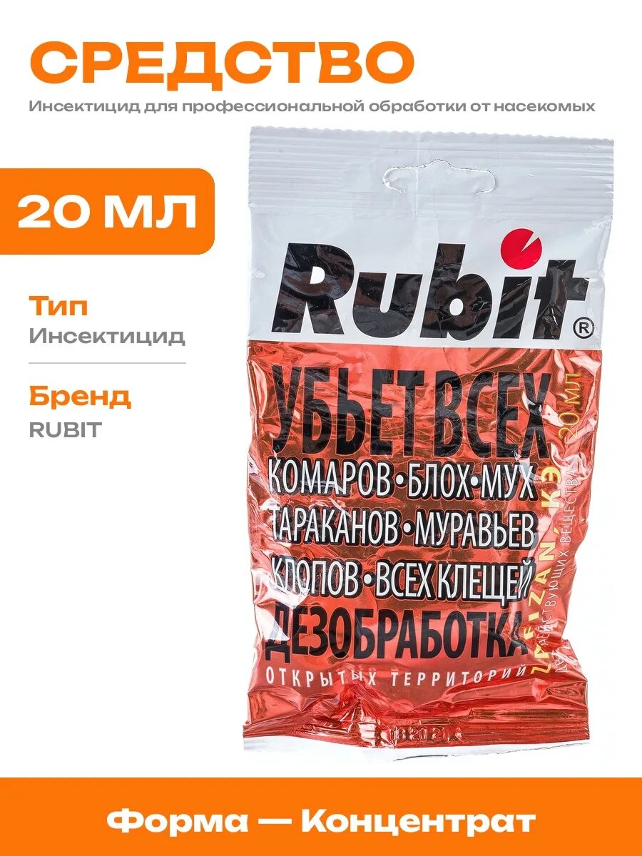Эффективный инсектицид против насекомых хлорперифос 20 мл