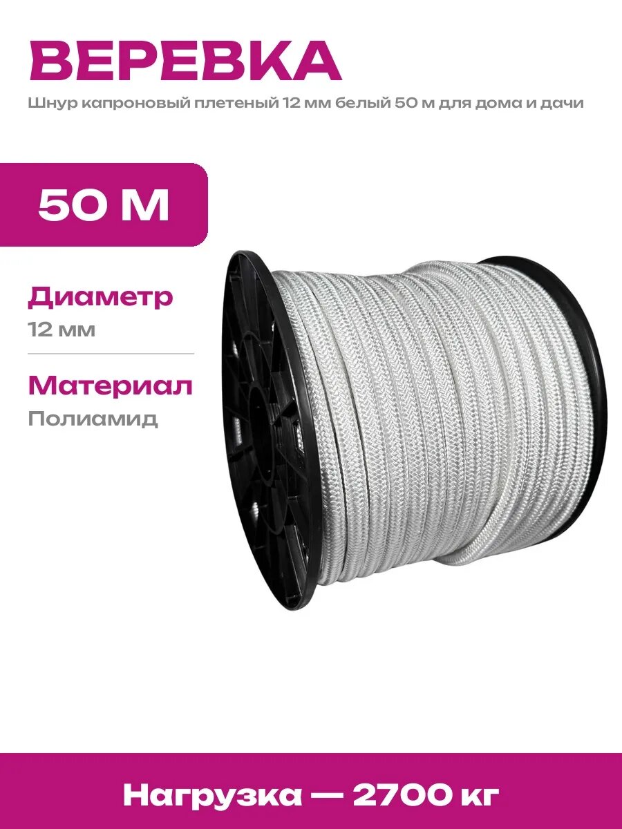 Шнур полиамидный 50 метров 12 мм плетеный белый хозяйство