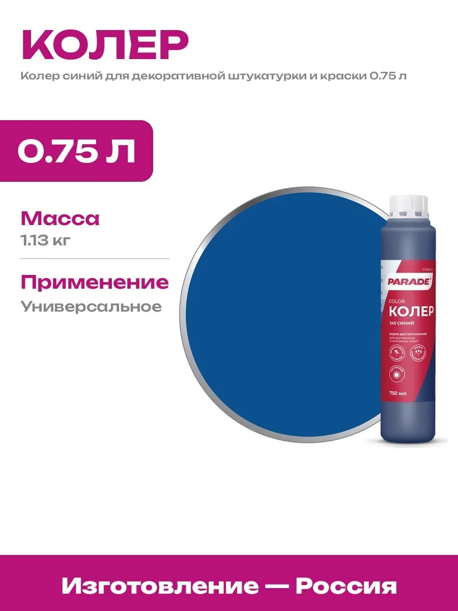 Колеровочная паста синяя для водоэмульсионки и акрила 750 мл