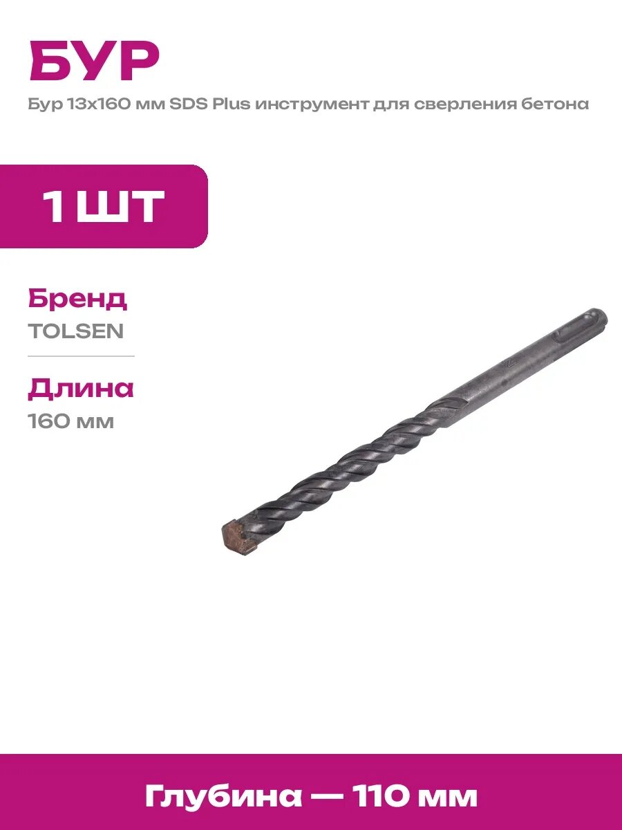 Бур SDS Plus 13х160 мм для бетона кирпича камня ударный 1шт