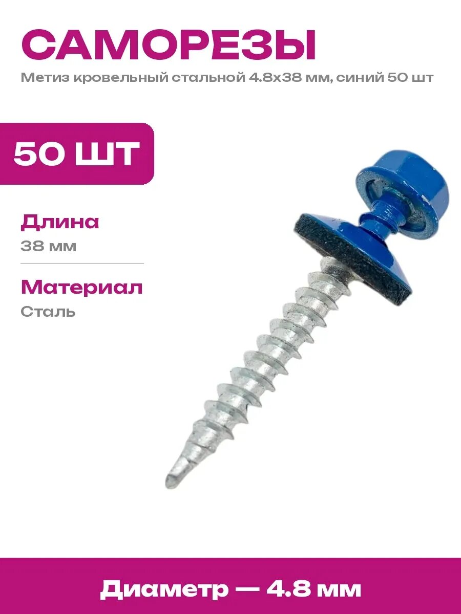 Саморезы для кровли синие 4.8х38 мм с пресс-шайбой 50 шт