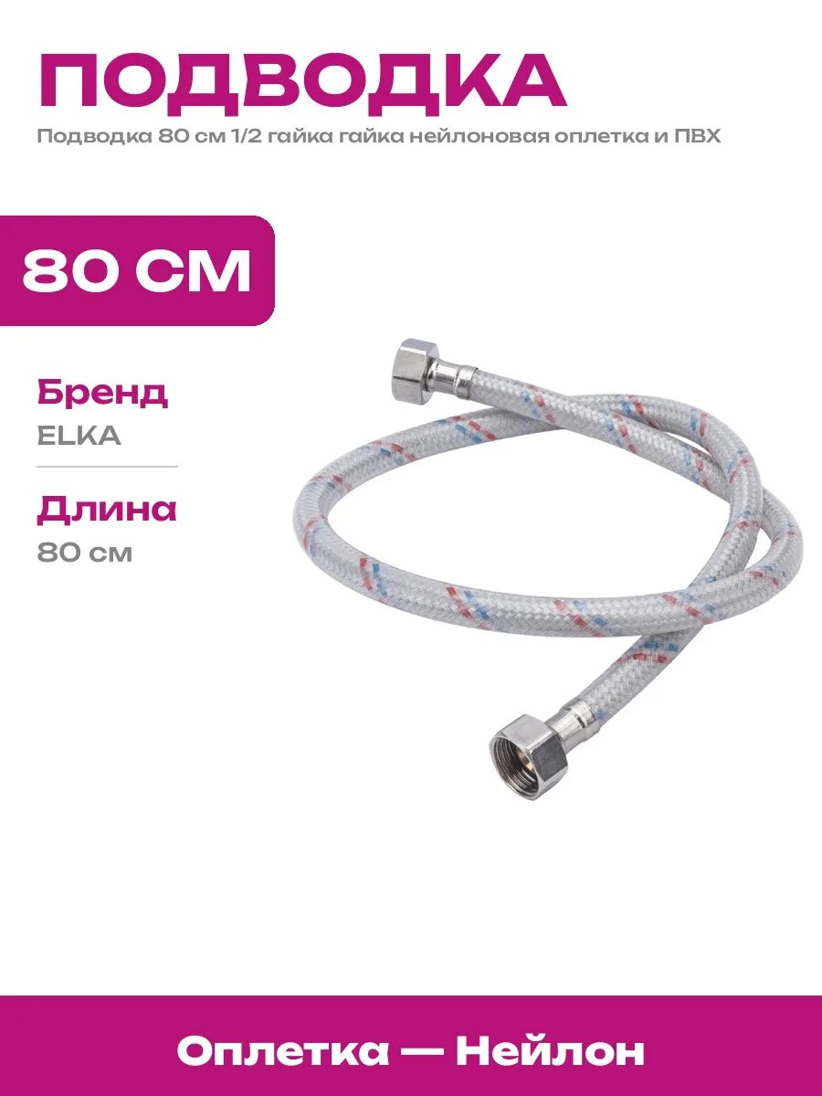 Шланг для смесителя 80 см гибкая подводка гайка гайка нейлон