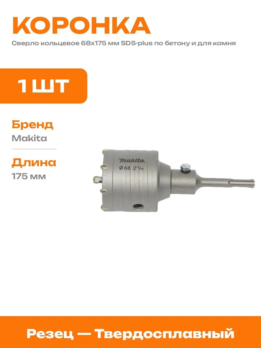 Коронка по бетону 68 мм SDS-plus для подрозетников М22