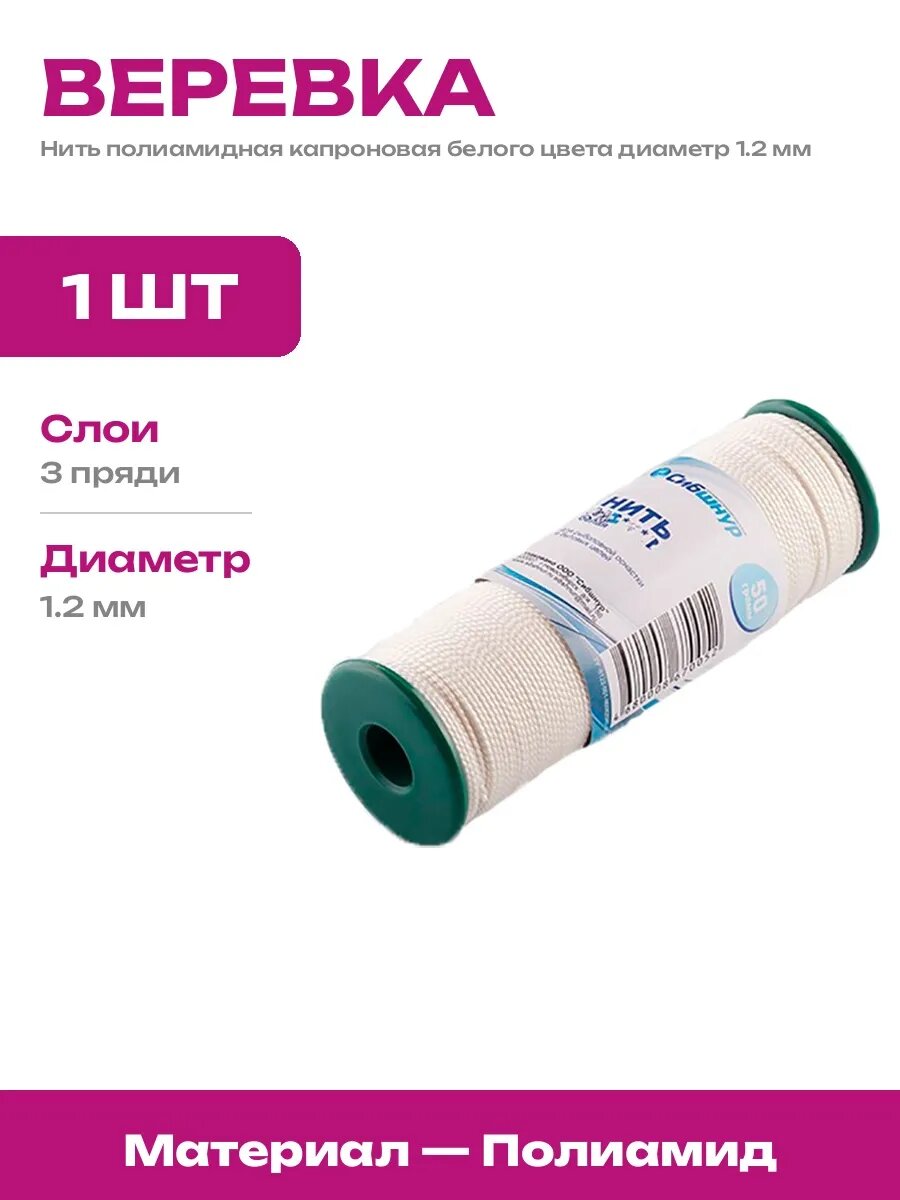 Шнур хозяйственный капроновый белый 1.2 мм трехпрядный