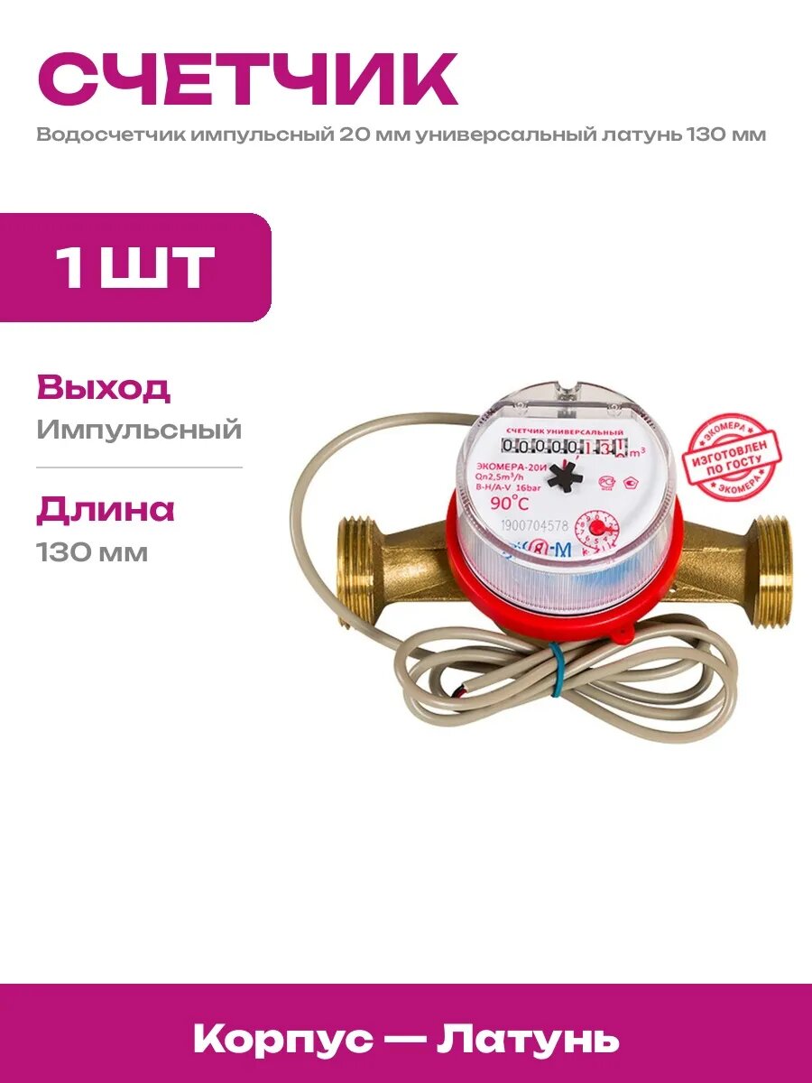 Счетчик воды импульсный 20 мм 130 мм с антимагнитной защитой
