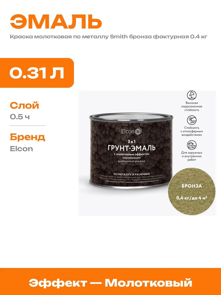 Эмаль молотковая для наружных работ по ржавчине бронза 0.4кг