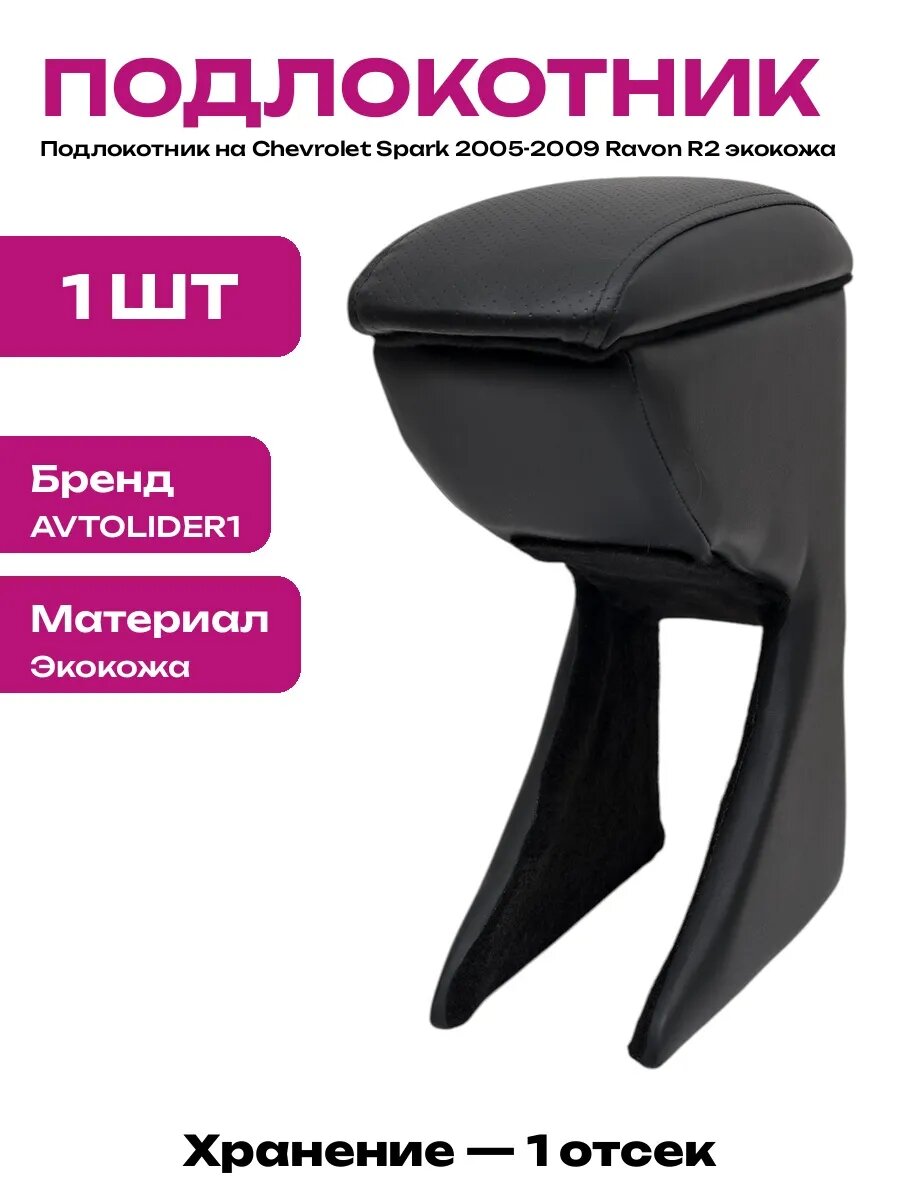 Подлокотник черный для Chevrolet Spark из экокожи в салон