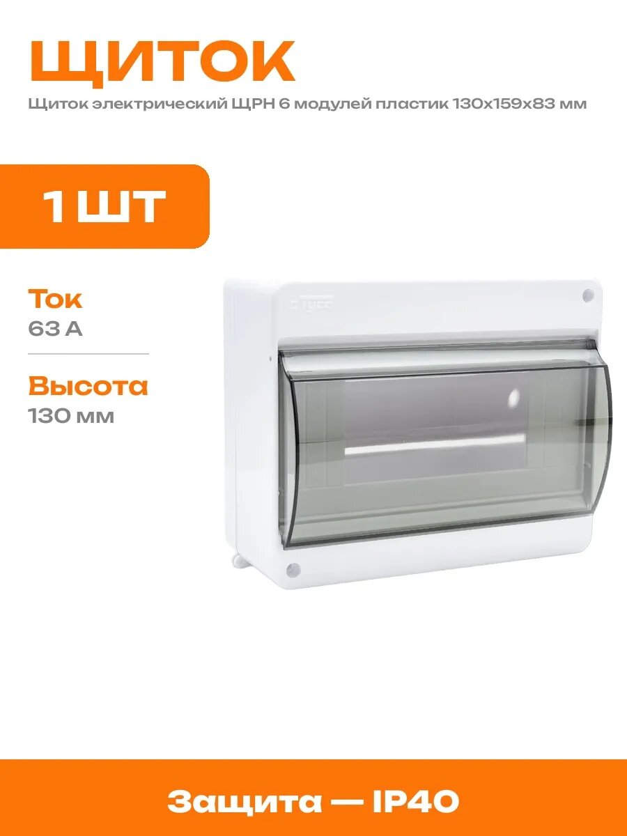 Щиток для автоматов АБС пластик навесной 6 модулей белый
