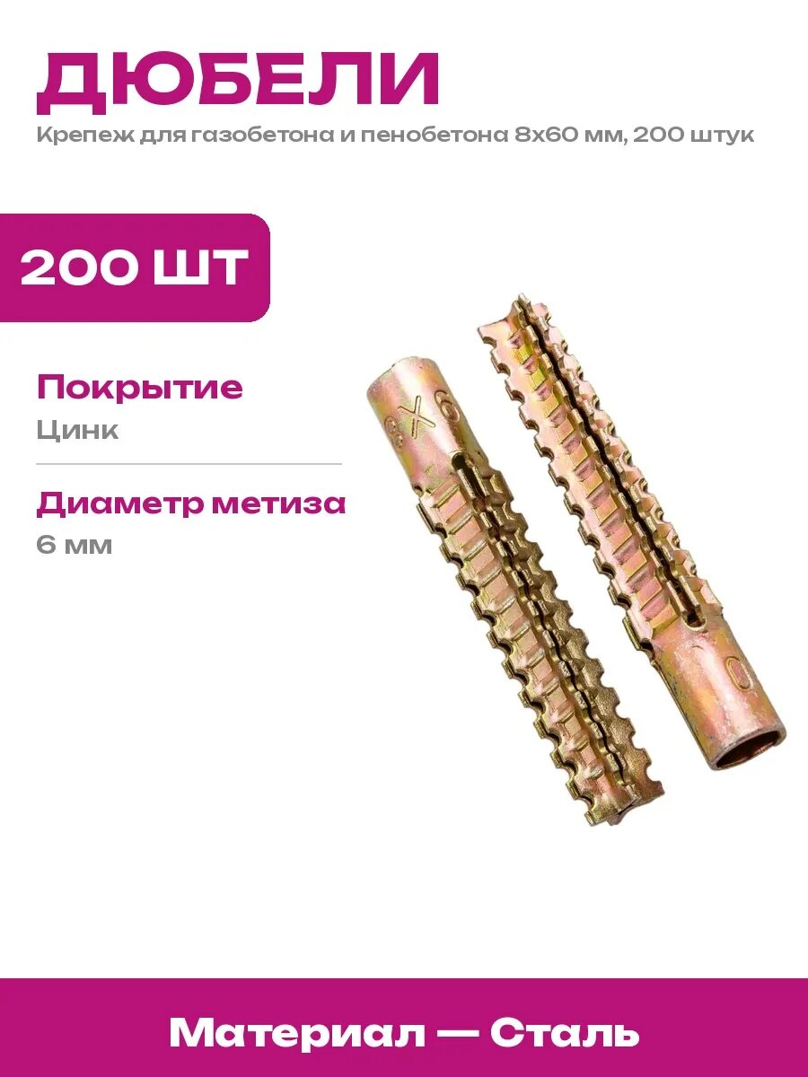 Крепежный дюбель 8х60 мм для строительства, монтажа, 200 шт.