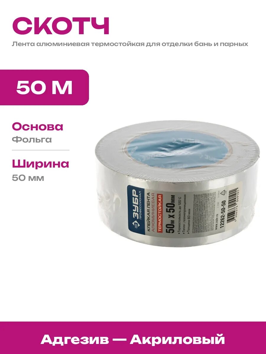 Скотч фольгированный 50 мм для ремонта металлических швов