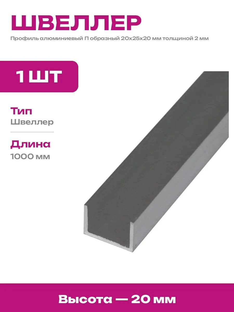 Швеллер алюминиевый 20х25х20 мм стенка 2 мм профиль 1000 мм
