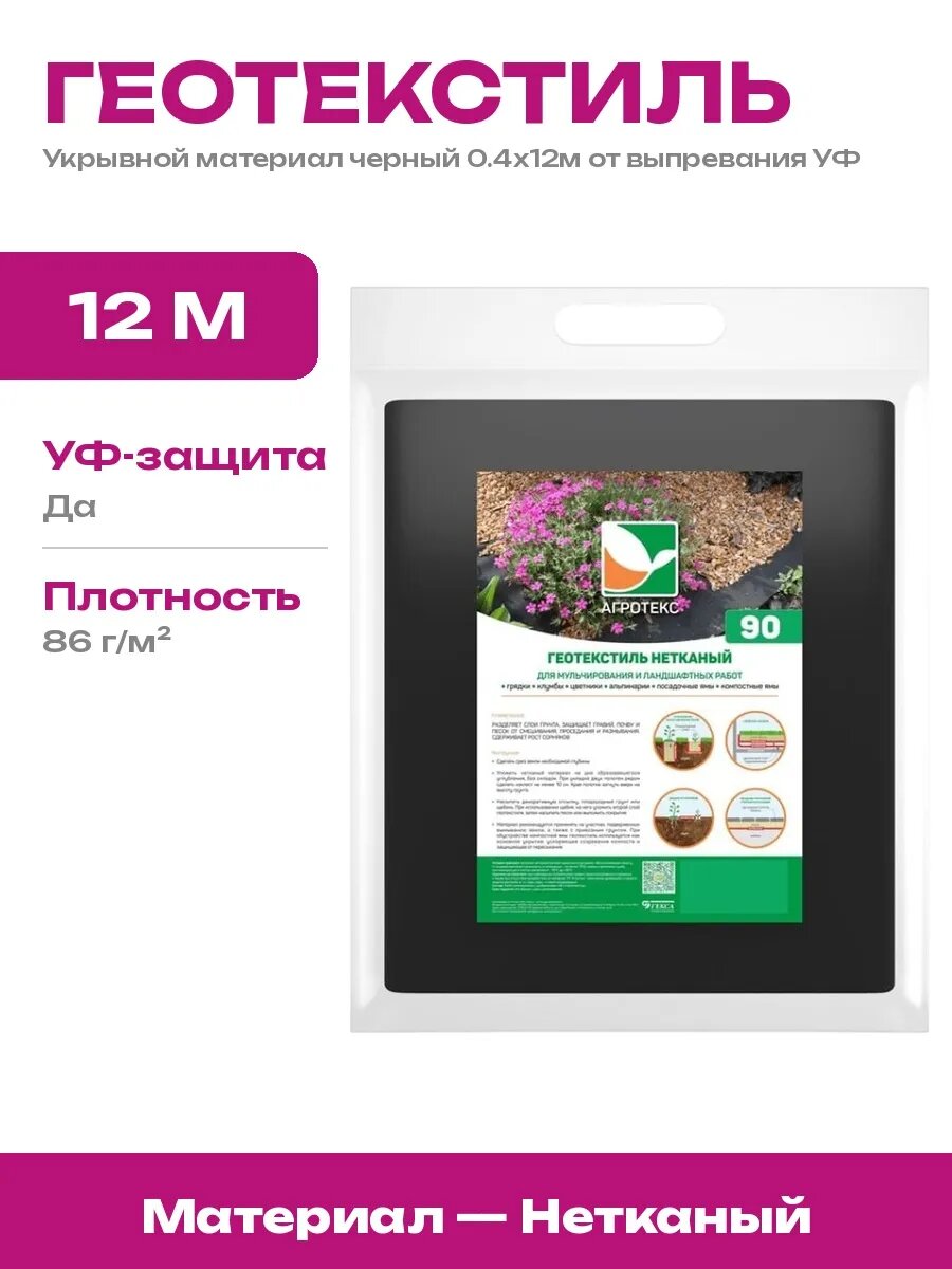 Защита от сорняков геотекстиль для сада 0.4х12 м черный