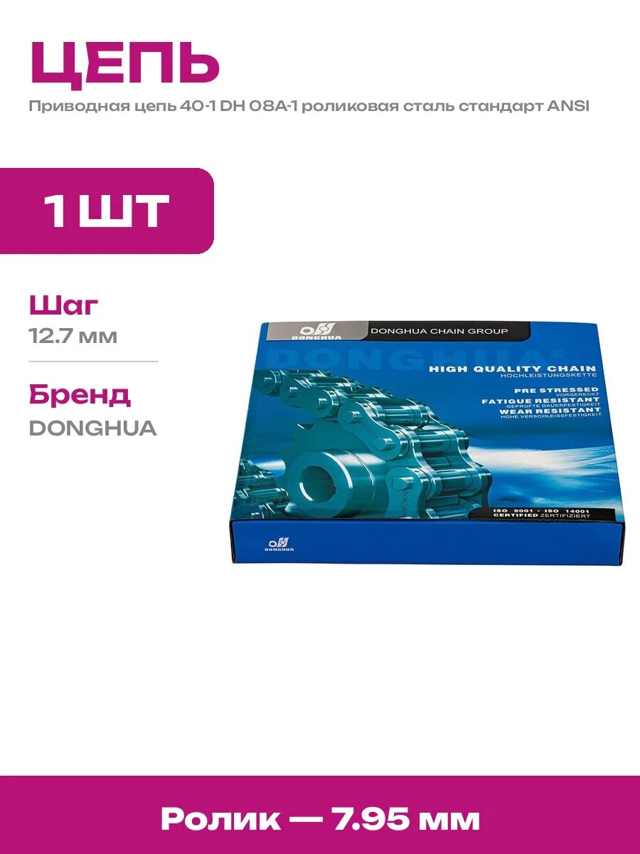 Цепь роликовая стальная однорядная с шагом 12.7 мм DH