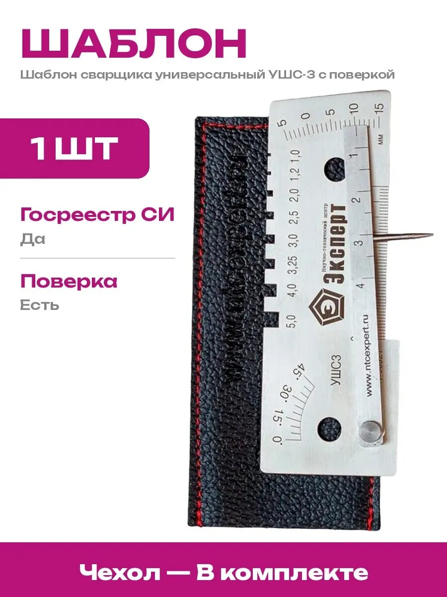 Шаблон сварщика универсальный с паспортом для проверки труб