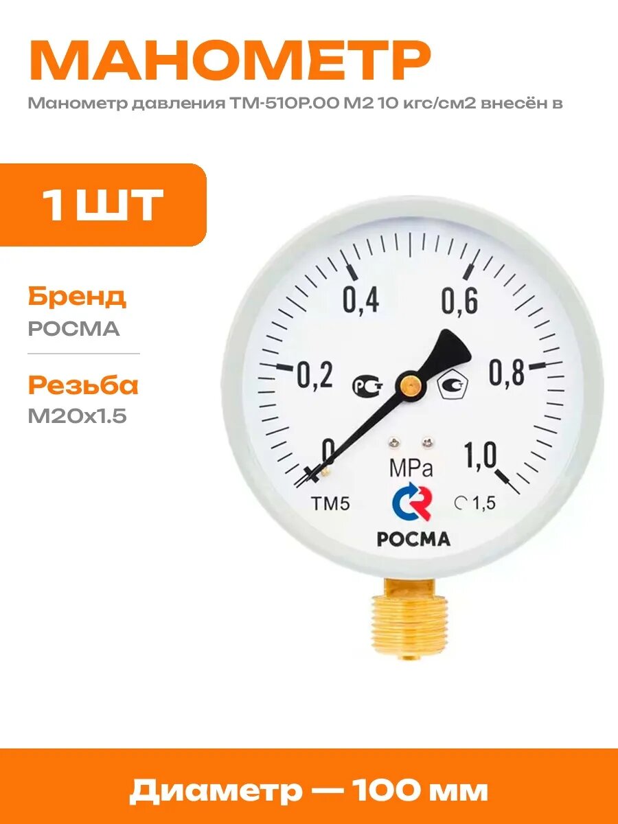 Манометр общетехнический ТМ-510Р.00 М2 10 кгс/см2 с поверкой