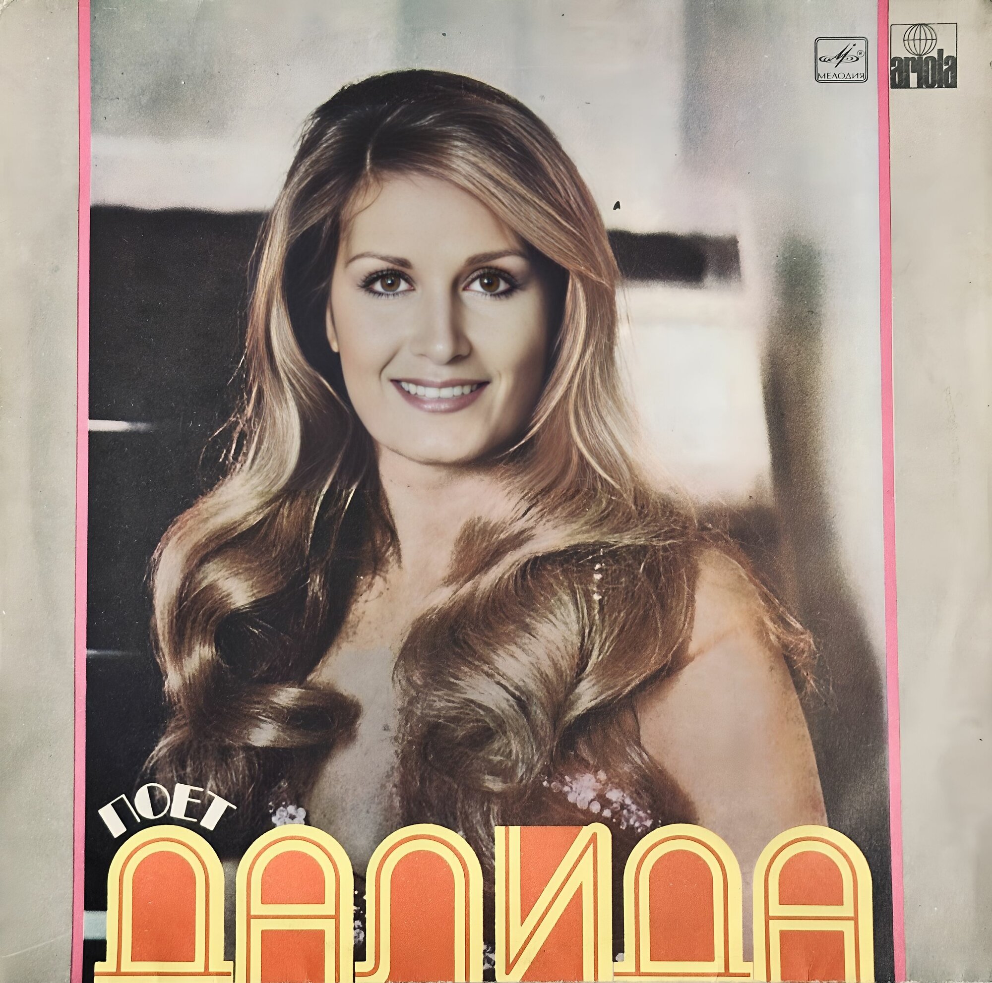 Поет Далида, винтаж LP12" 1982