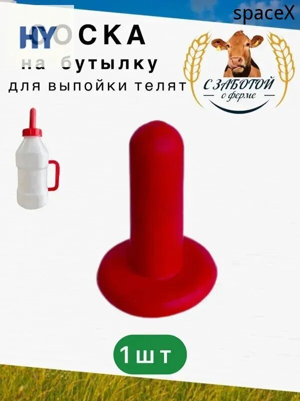 Соска на бутылку для выпойки телят 2,5 литра 1 шт