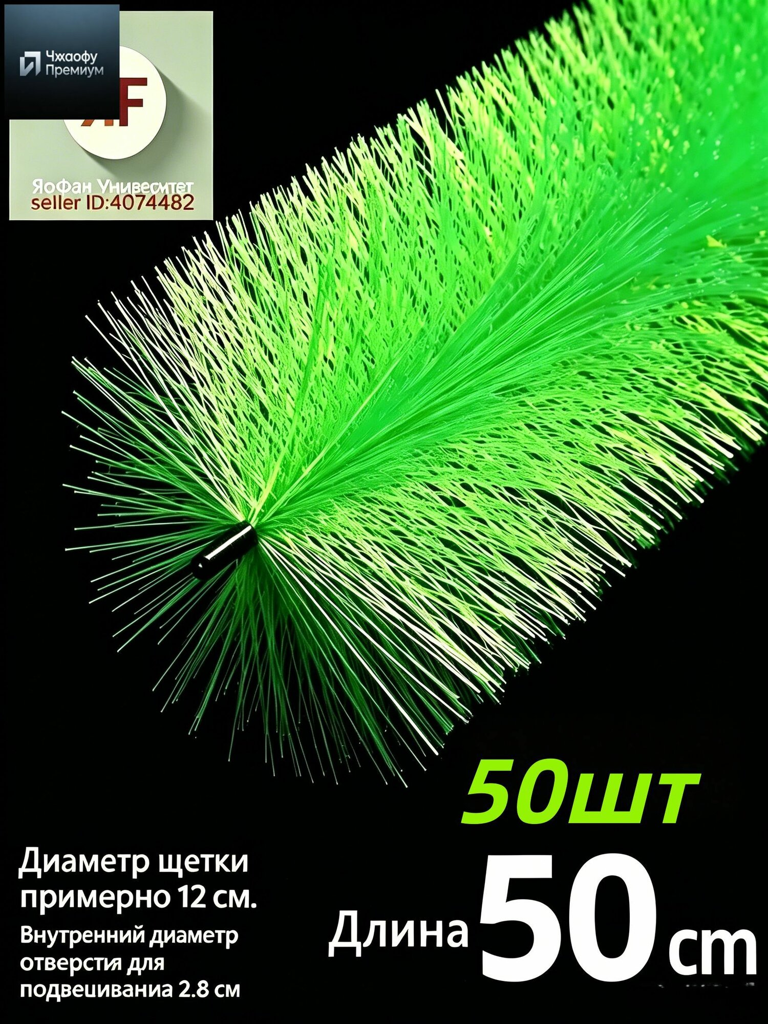 Ершовая загрузка для септика 50cm (50 шт)/Набор синтетических ершей
