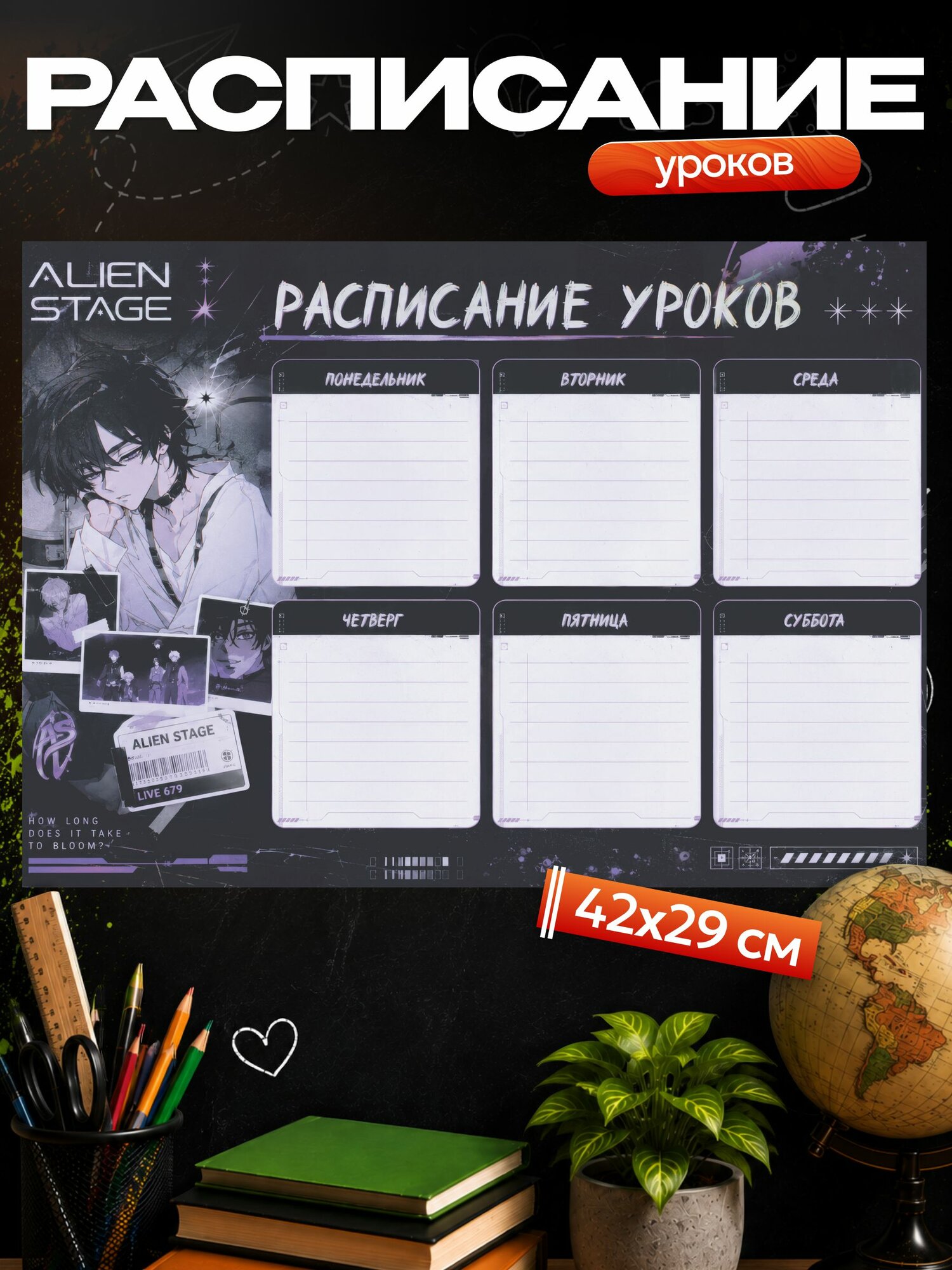 Расписание уроков Alien Stage
