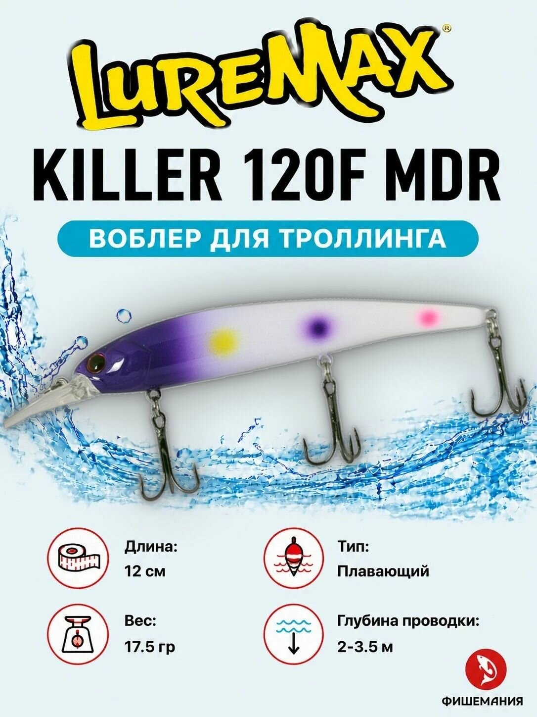 Воблер для троллинга LureMax Killer плавающий 12см 17.5гр #147 на щуку, судака, окуня для летней рыбалки