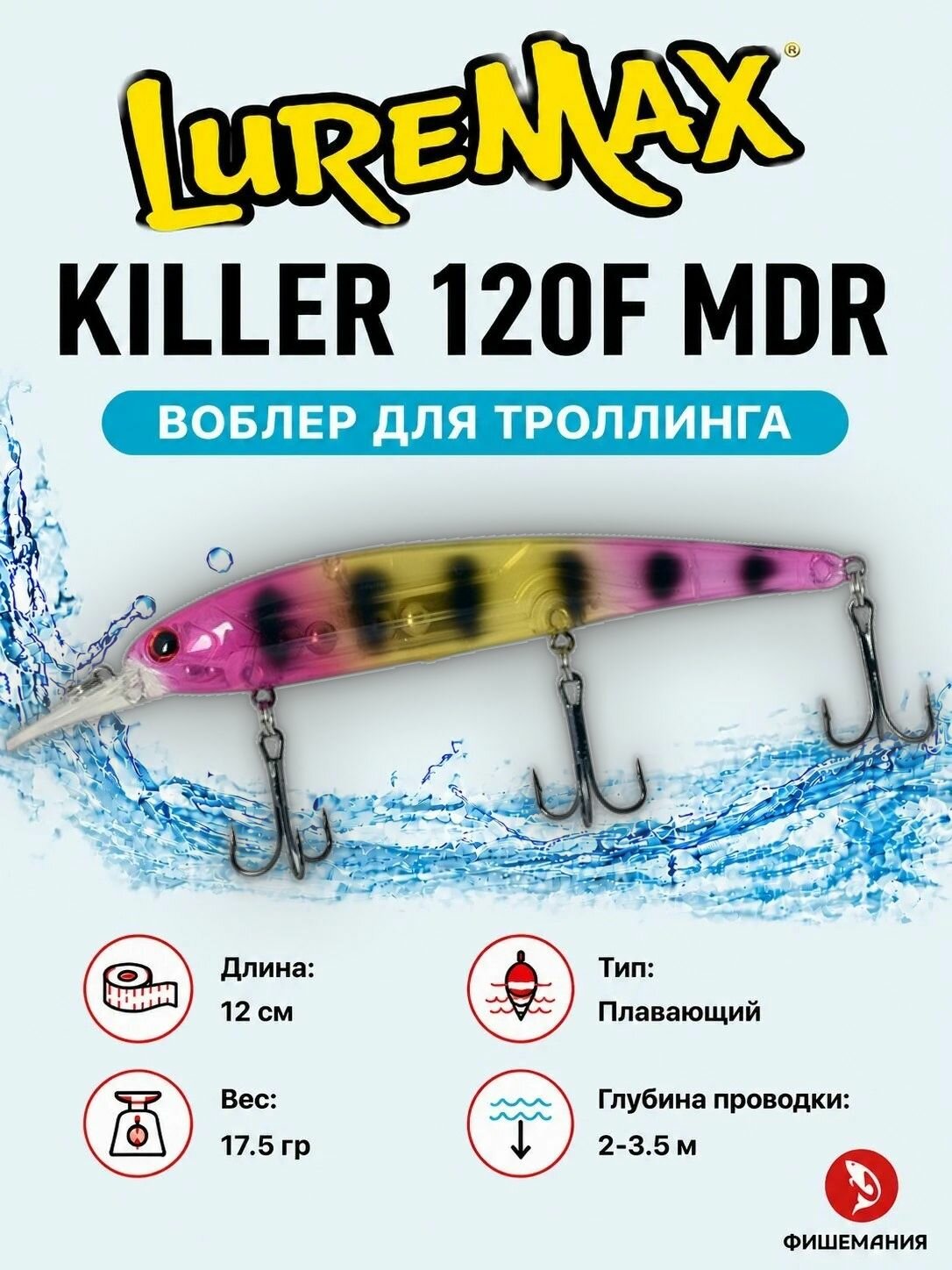 Воблер для троллинга LureMax Killer плавающий 12см 17.5гр #149 на щуку, судака, окуня для летней рыбалки