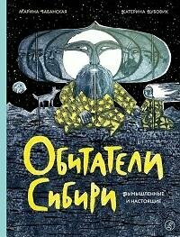 Обитатели Сибири: вымышленные и настоящие