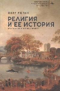 Религия и ее история : Критическое исследование