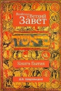 Введение в Ветхий Завет. Книга Бытия