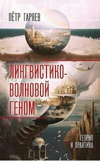 Лингвистико-волновой геном. Теория и практика