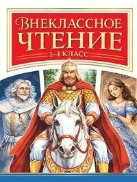 Внеклассное чтение : 1-4-й класс
