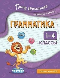 Грамматика : 1-4-й классы : соответствует ФГОС