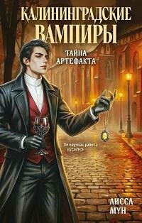 Калининградские вампиры. Тайна артефакта