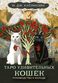 Таро удивительных кошек : 80 карт и руководство к колоде
