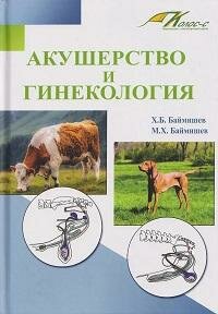 Акушерство и гинекология : учебное пособие