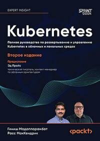 Kubernetes. Полное руководство по развертыванию и управлению Kubernetes в облачных и локальных среда