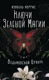 Ключи Зеленой магии : Ведьмовской оракул : 50 карт + инструкция