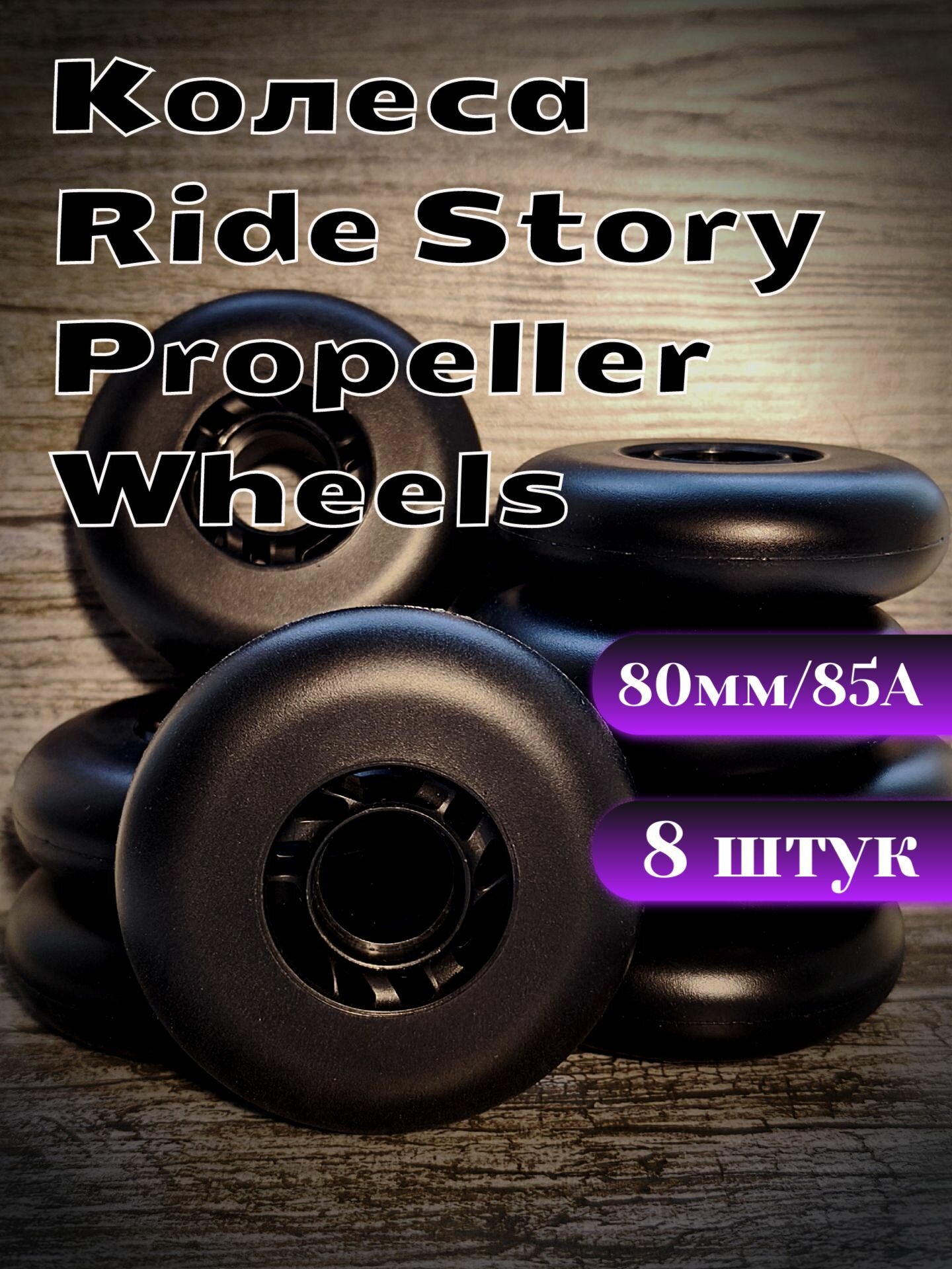 Колеса Ride Story Propeller Wheels 80mm/85A 8штук для роликовых коньков