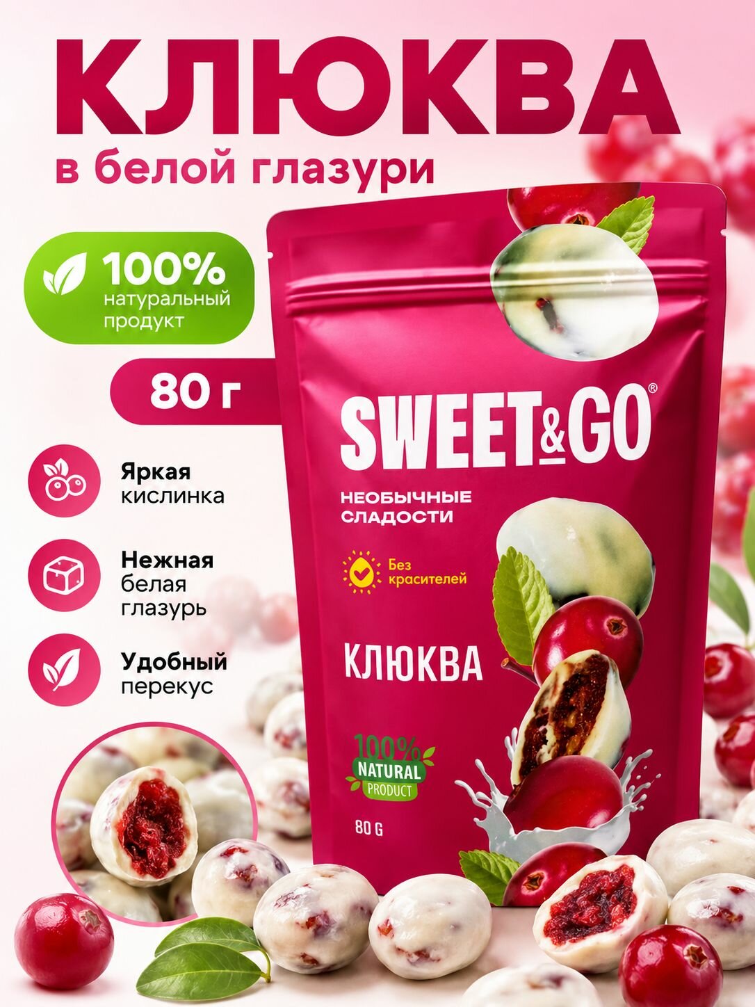 Конфеты SWEET&GO клюква в белой глазури 80 г, сладкое к чаю и кофе