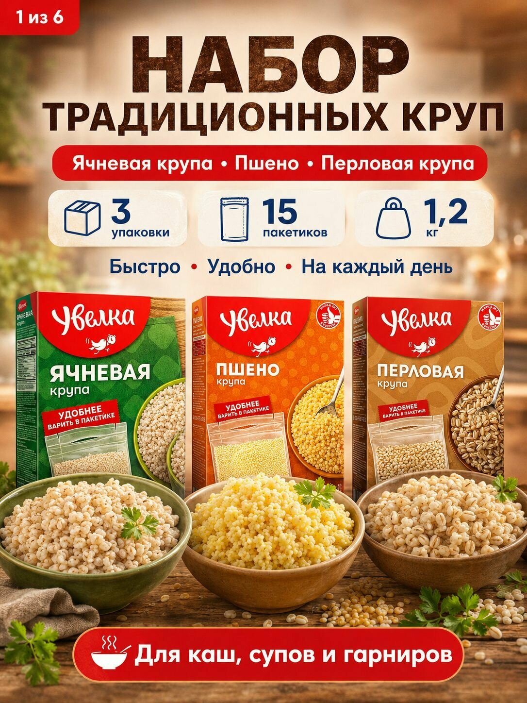 Набор традиционных круп Увелка: ячневая крупа, пшено и перловка в пакетиках для варки, 3 400 г