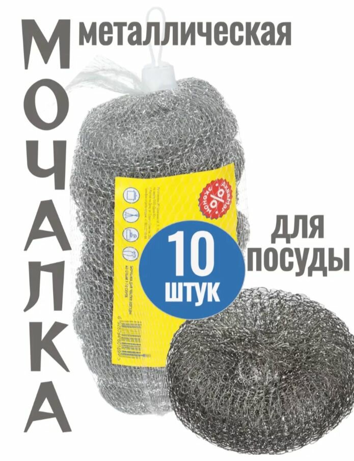 Металлические мочалки для мытья посуды, 10шт.