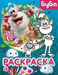 Буба : раскраска (Крошка Буба)