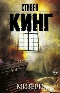 Мизери : роман